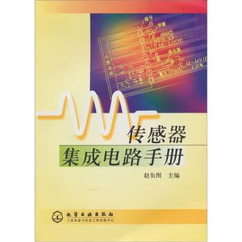 传感器集成电路手册 赵负图 著【书】