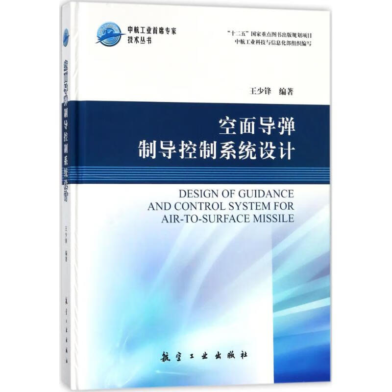 空面导弹制导控制系统设计