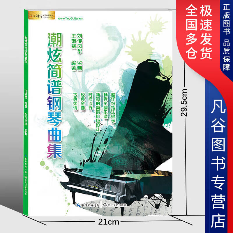 【书】潮炫简谱钢琴曲集