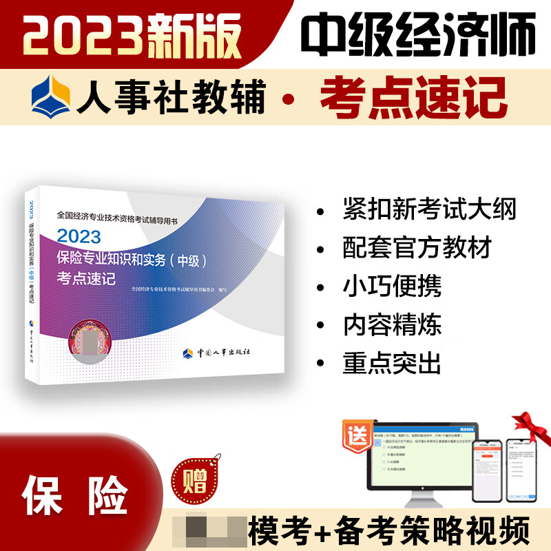 保险专业知识和实务（中级）考点速记2023 无