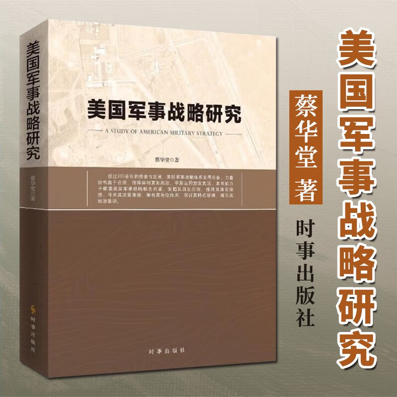 美国军事战略研究 时事出版社