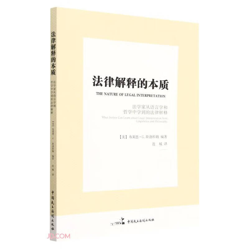 法律解释的本质