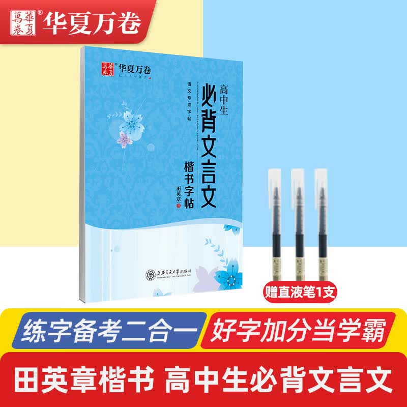 华夏万卷高中生新课标背古诗文72篇字帖楷书备田英章书高中文言文高考75篇正楷入门硬笔钢笔临摹练字练初 高中生必背文言文