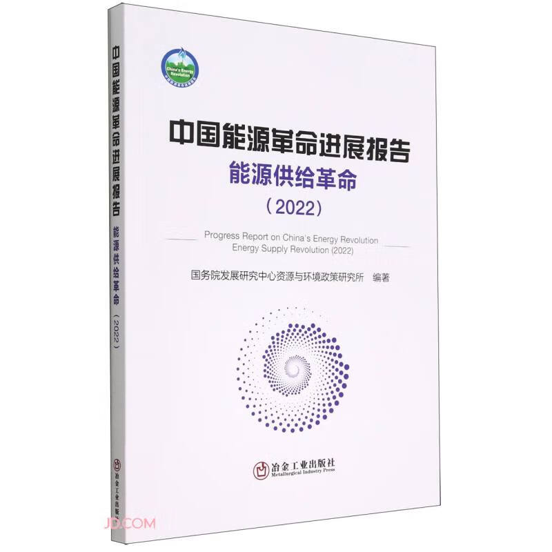 中国能源革命进展报告 能源供给革命（2022）