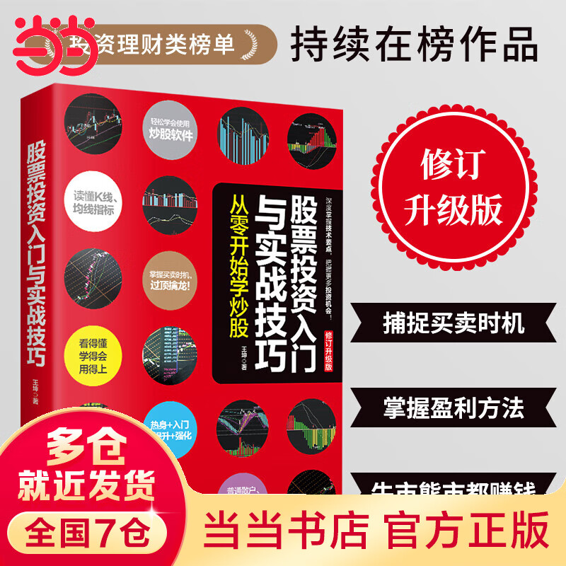 股票投资入门与实战技巧：从零开始学炒股（修订升级版）