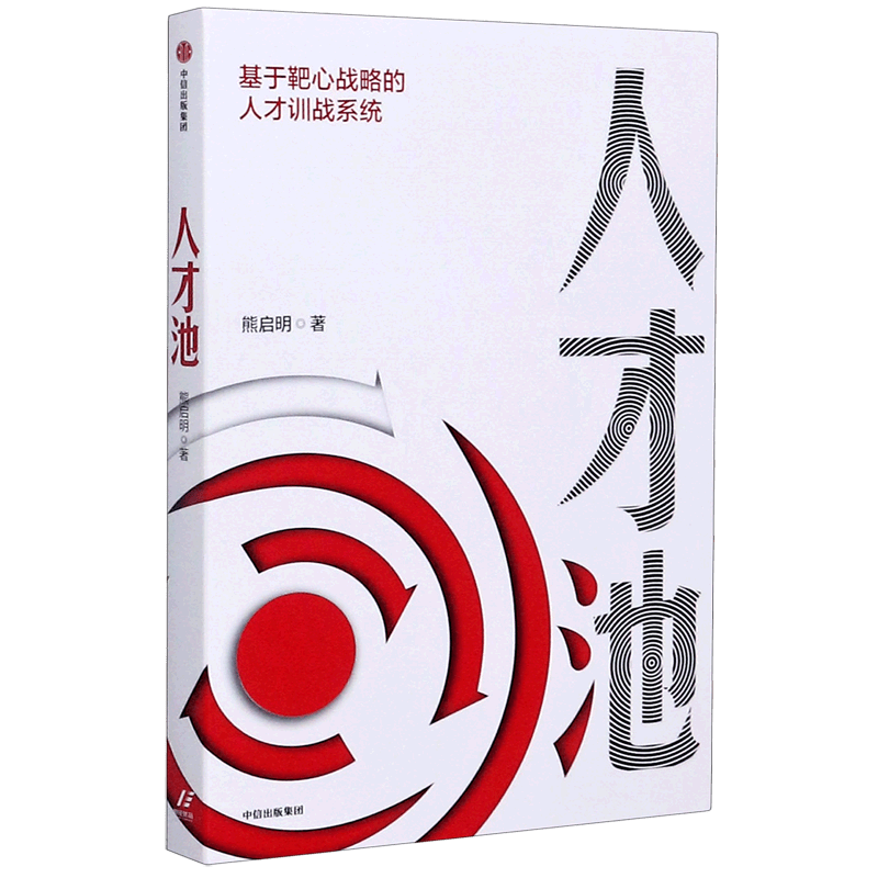 人才池(基于靶心战略的人才训战系统) 9787521721065