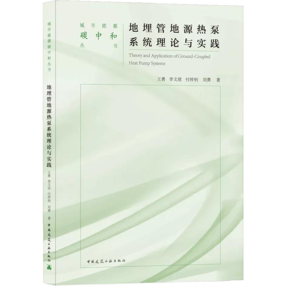 地埋管地源热泵系统理论与实践