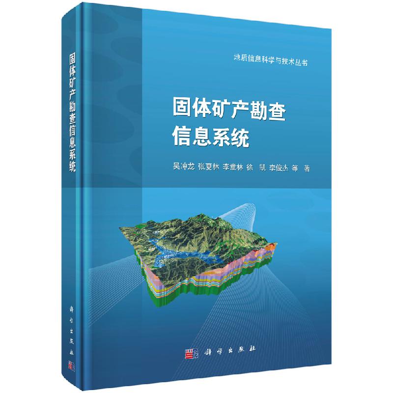 固体矿产勘查信息系统/吴冲龙