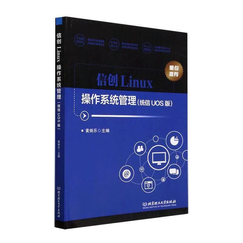 信创Linux操作系统管理 黄炳乐 9787576318906