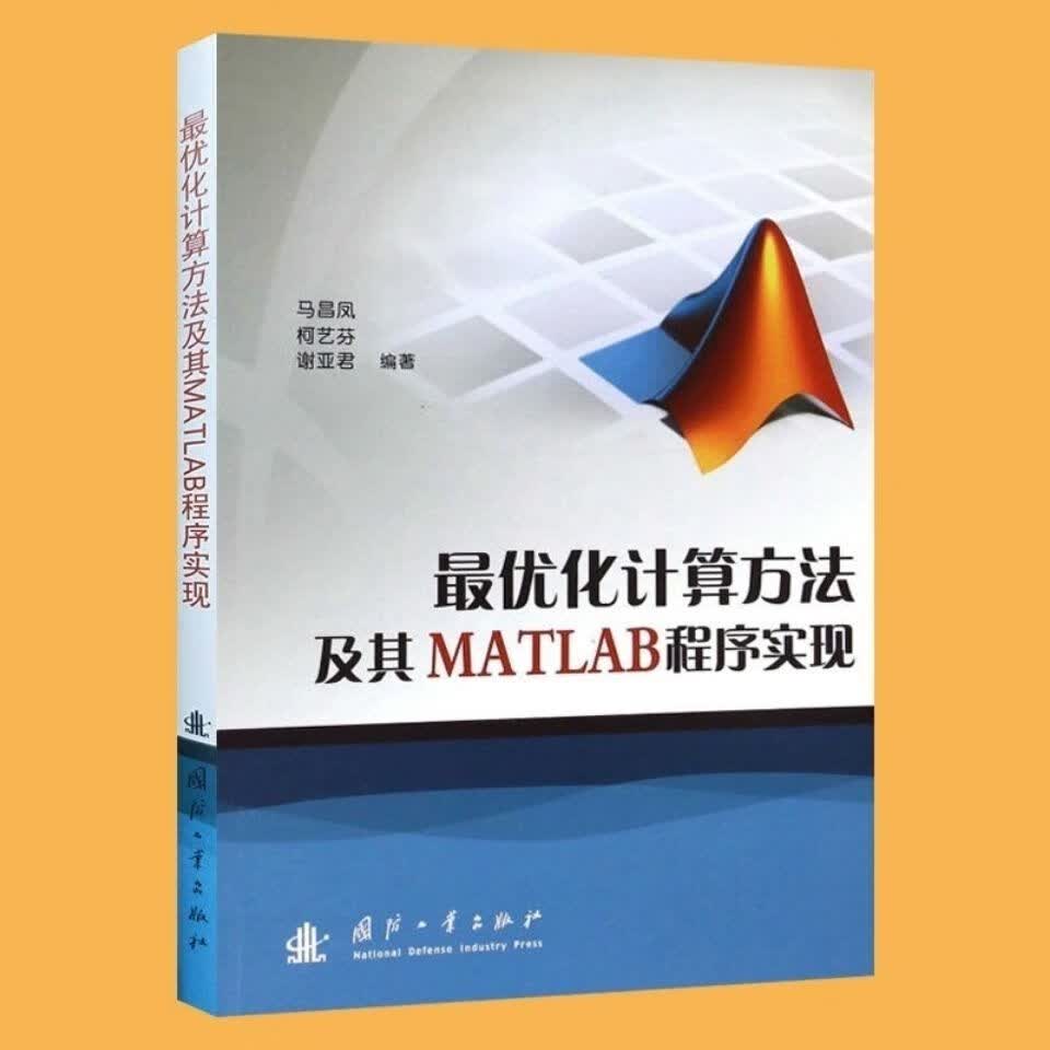 化计算方法及其MATLAB实现 马昌凤