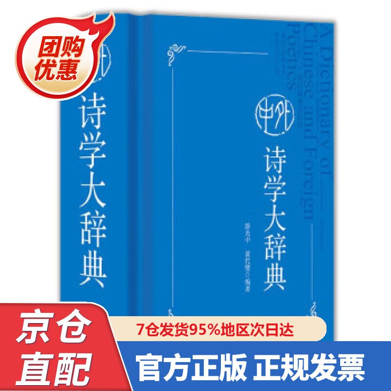 【新书】中外诗学大辞典 9787557907587 游光中,黄代燮 著 四川辞书出版社