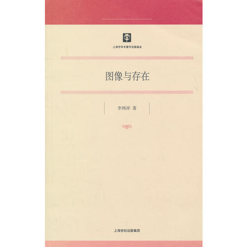 图像与存在 李鸿祥【，放心购买】
