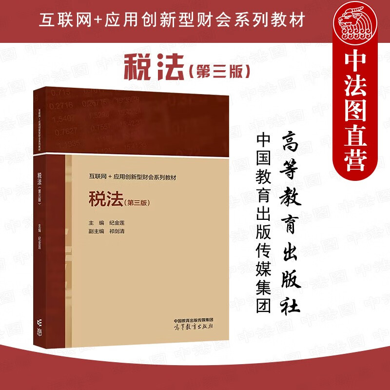 税法 第三版第3版 纪金莲 高等教育出版社 高等学校会计学财务管理审计学经济管理专业税法大学本科考研教材 注册会计师教材
