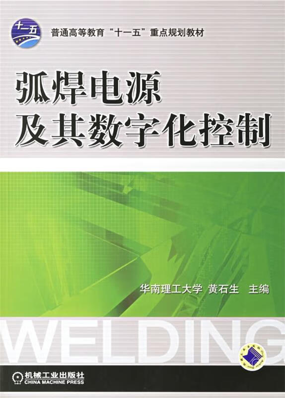 弧焊电源及其数字化控制【好书，下单速发】