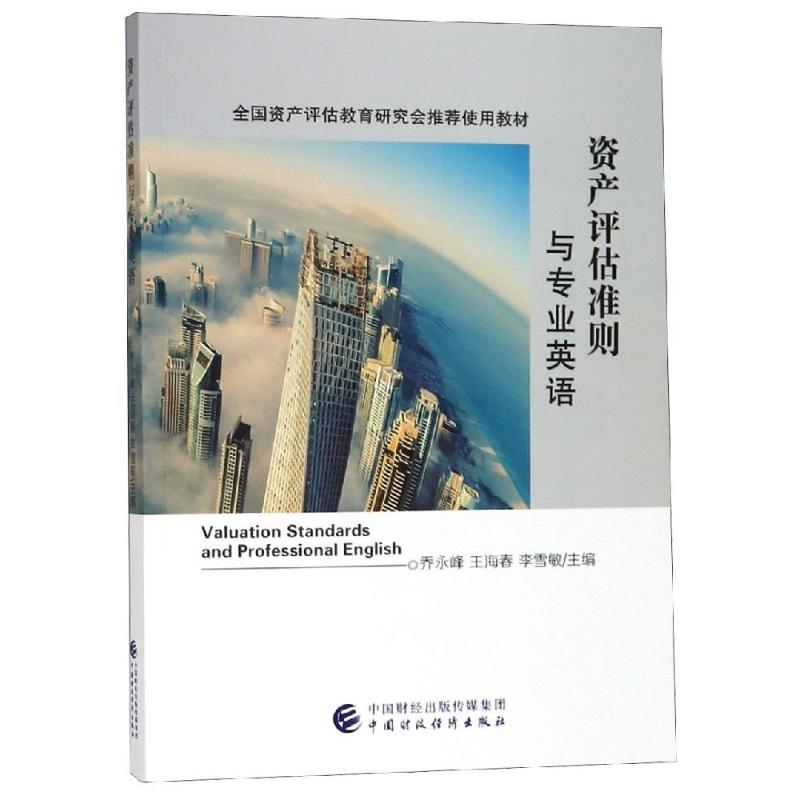 资产评估准则与专业英语/乔永峰等