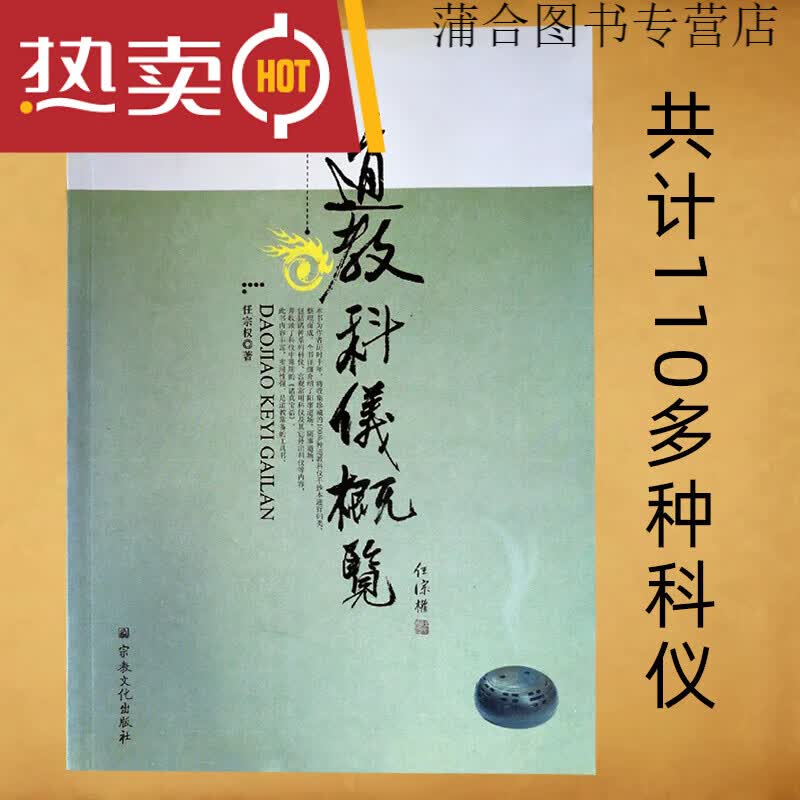 道教科仪概览任宗权著五方谢土北斗诸真系列朝科宫观常用科仪书籍 用科仪书籍 用科仪书籍