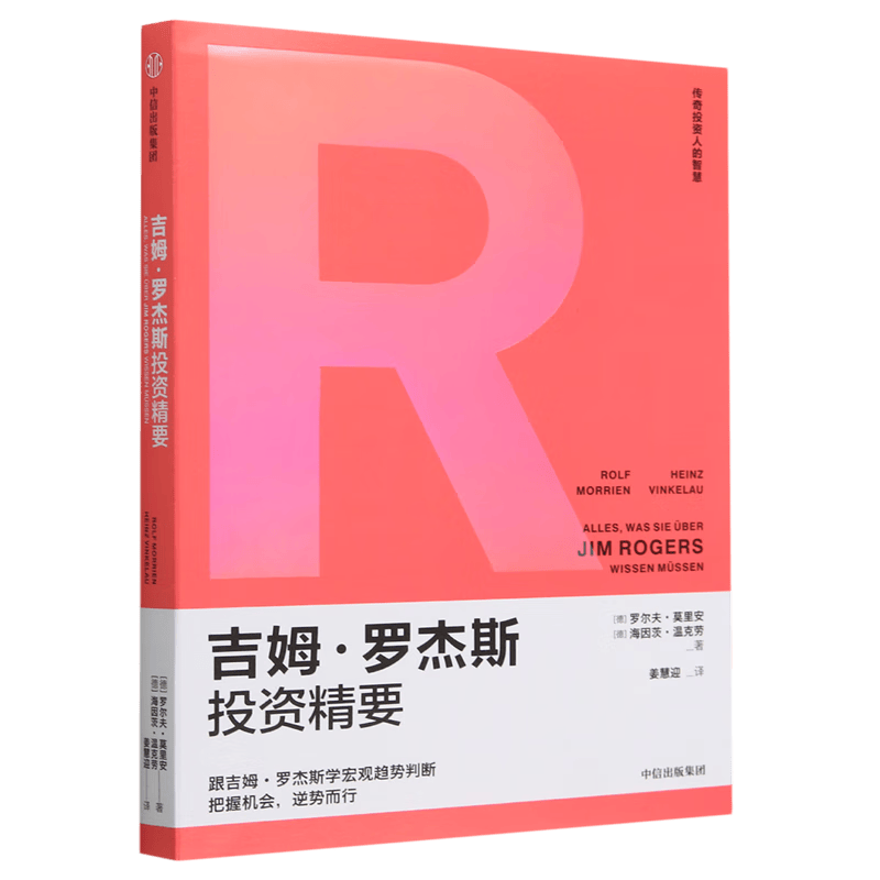 吉姆·罗杰斯投资精要/传奇投资人的智慧