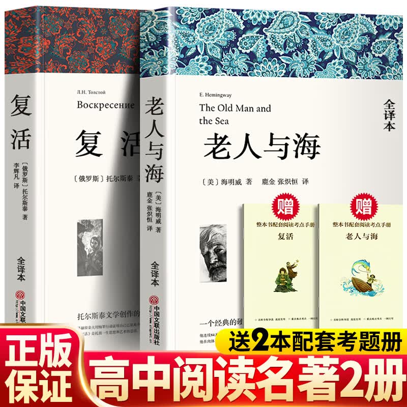 现货全套5册复活+百年孤独+老人与海+大卫科波菲尔(上下册) 原著完整版无删减列夫托尔斯泰高中生高一课外书必阅读书籍 【全2册】老人与海+复活