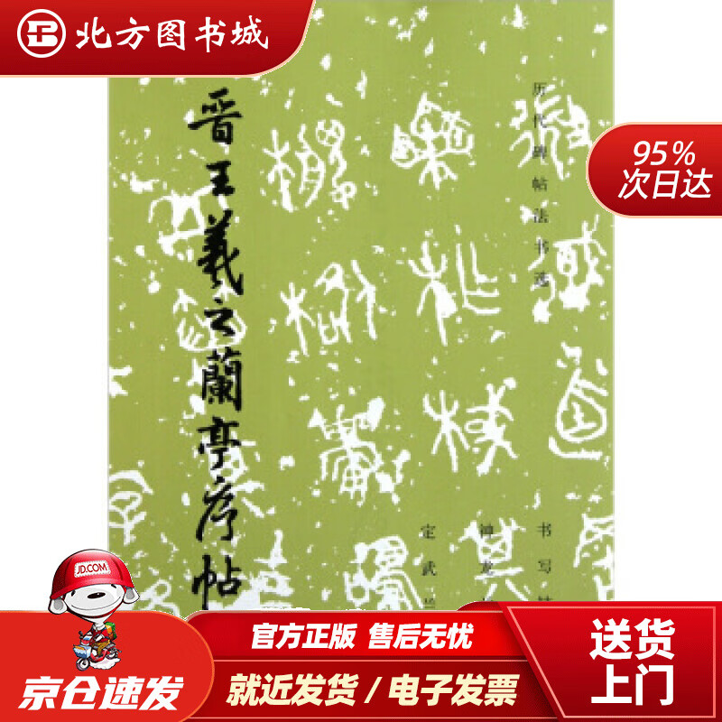 【现货】晋王羲之兰亭序帖历代碑帖法书选编辑组编文物出版社 北方图书城