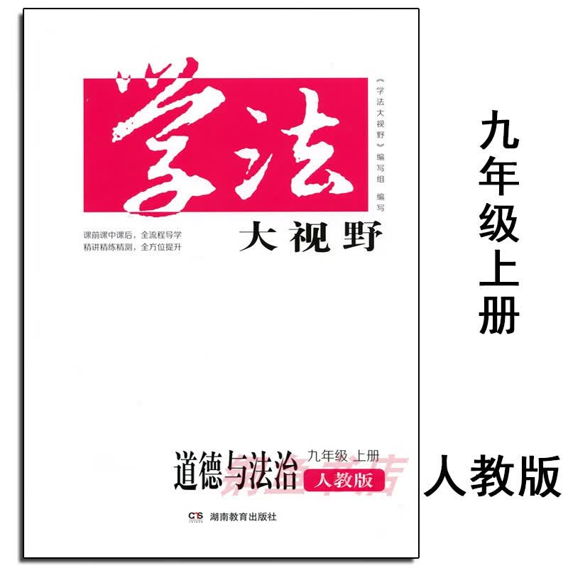 幸书2022新版学法大视野道德与法治九年级上册人教版同步练习册含答案