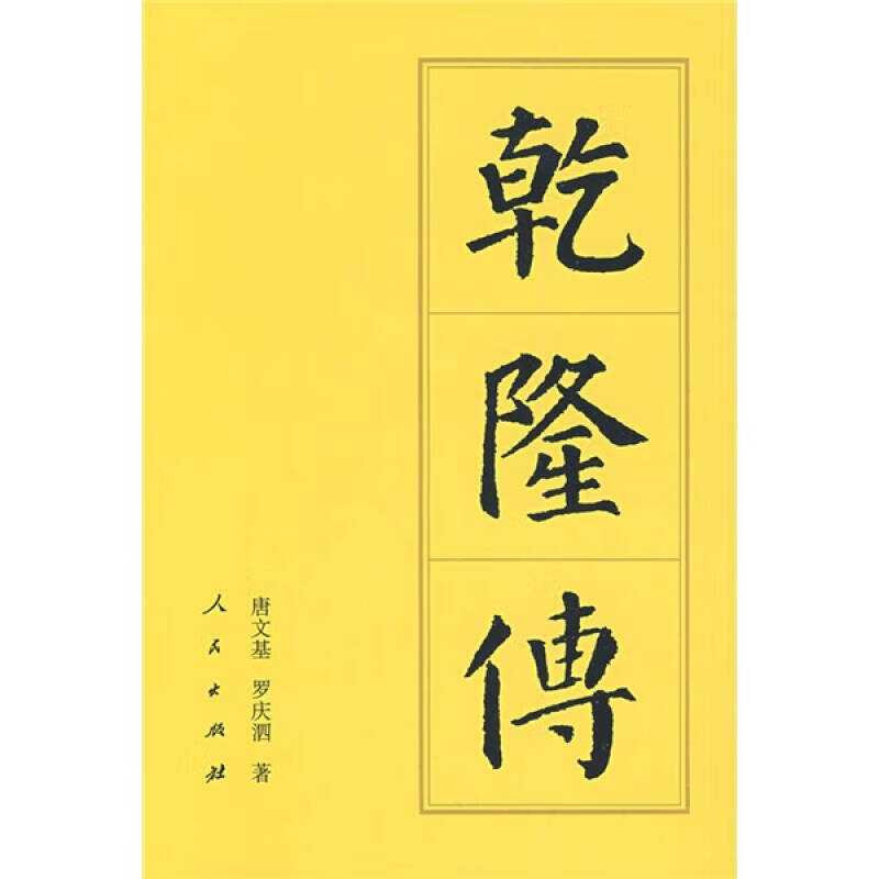 乾隆传9787010019536【精选】