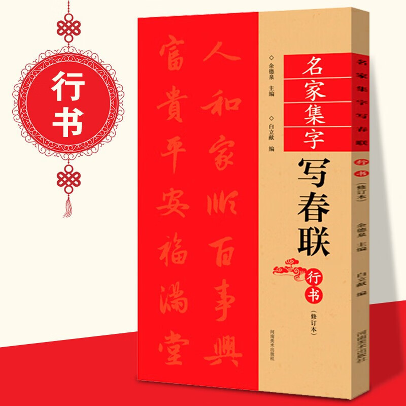 名家集字写春联 行书（修订版）手写吉祥祝福 新年春联书法 毛笔字 字帖 临摹 门联 对联 书籍