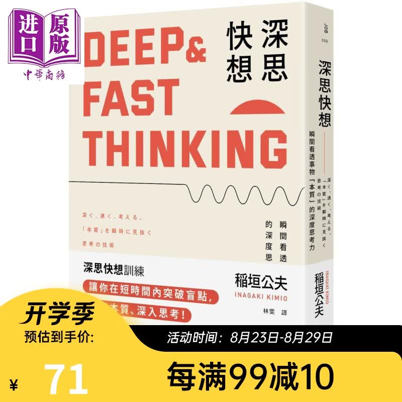 深思快想 瞬间看透事物本质的深度思考力 二版 港台原版 稲垣公夫 新乐园 职场