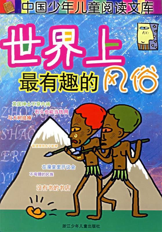 世界上有趣的风俗