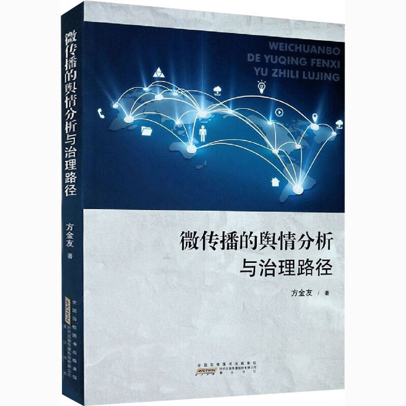 微传播的舆情分析与治理路径 图书
