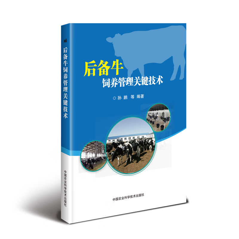 后备牛饲养管理关键技术 孙鹏 等 书籍