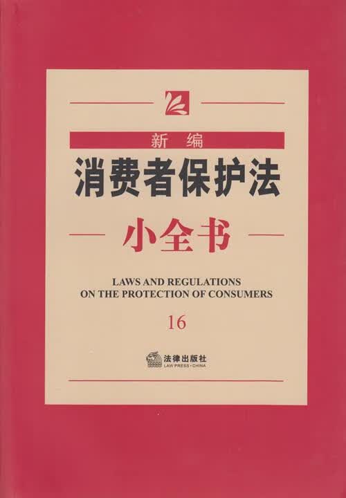 新编消费者保护法小全书16
