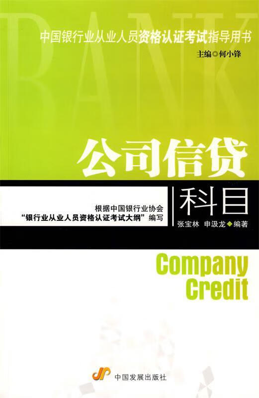 公司信贷科目 何小锋主编,张宝林,申汲龙编著