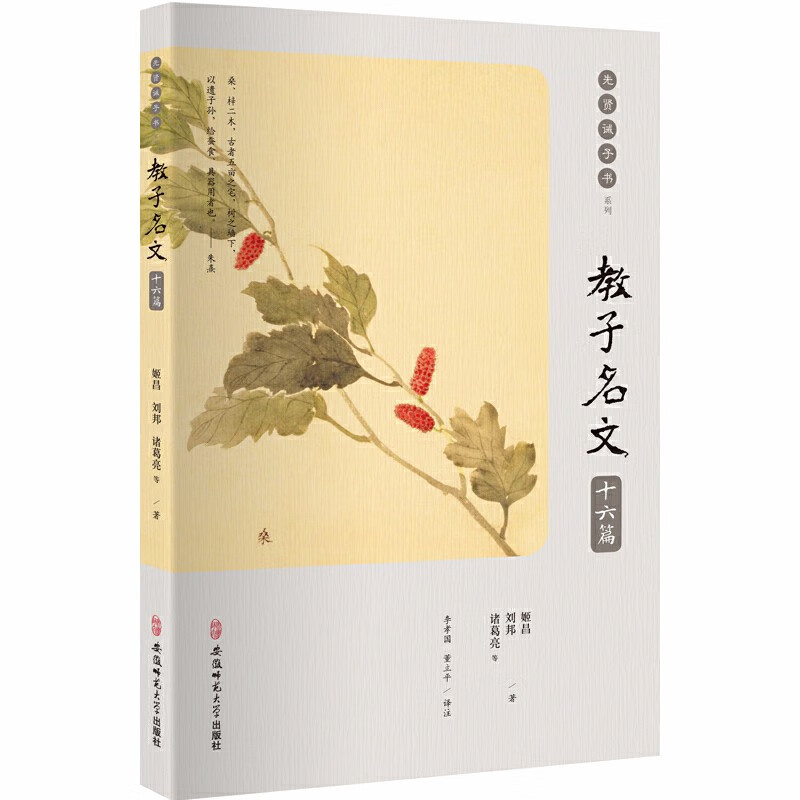 教子名文十六篇（先贤诫子书系列） （西周）姬昌，刘邦，诸葛亮 著   北京爱阅读