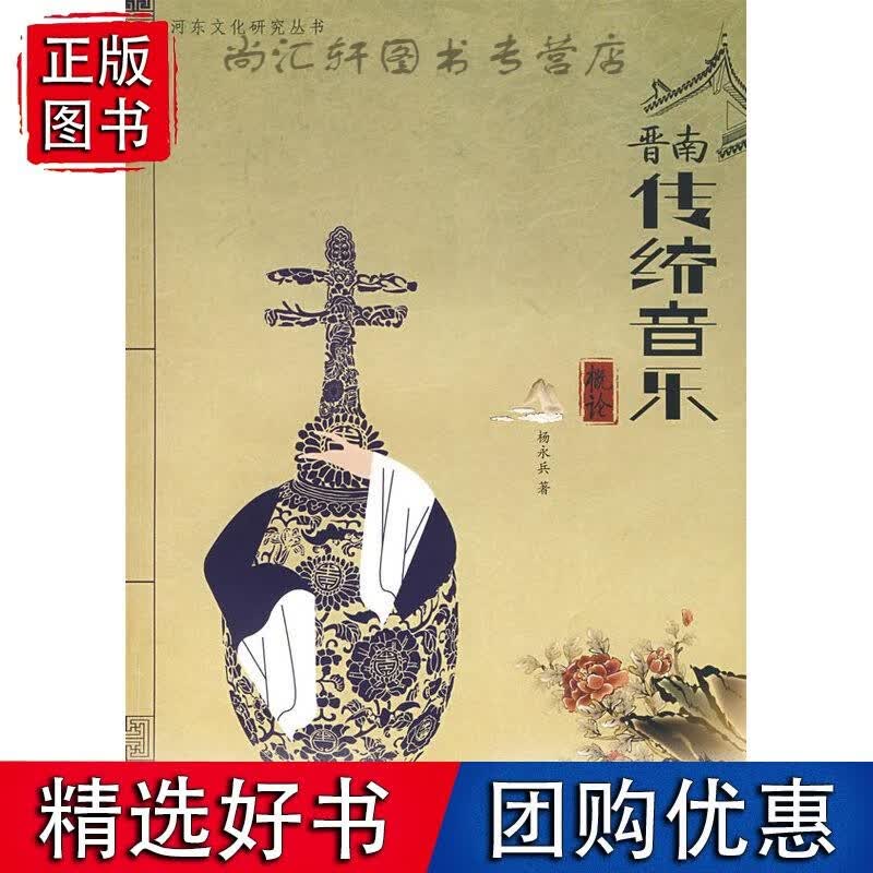 晋南传统音乐概论