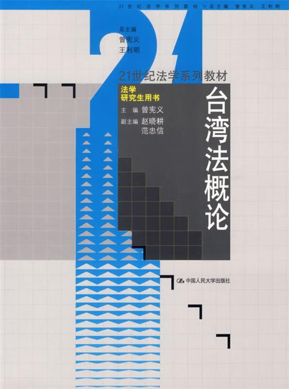 台湾法概论 曾宪义 主编【书】