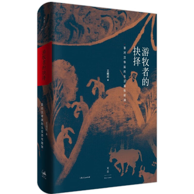 游牧者的抉择 : 面对汉帝国的北亚游牧部族 王明珂 著 世纪文景