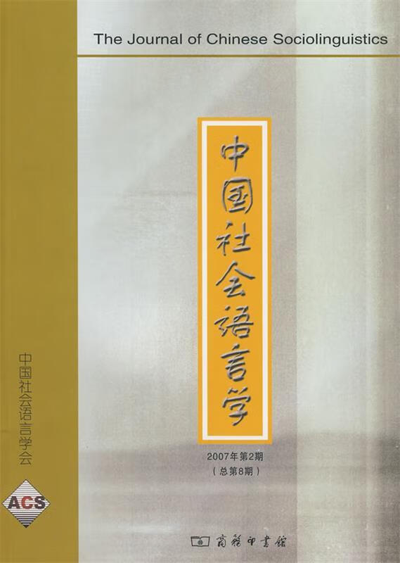 中国社会语言学【好书，下单速发】