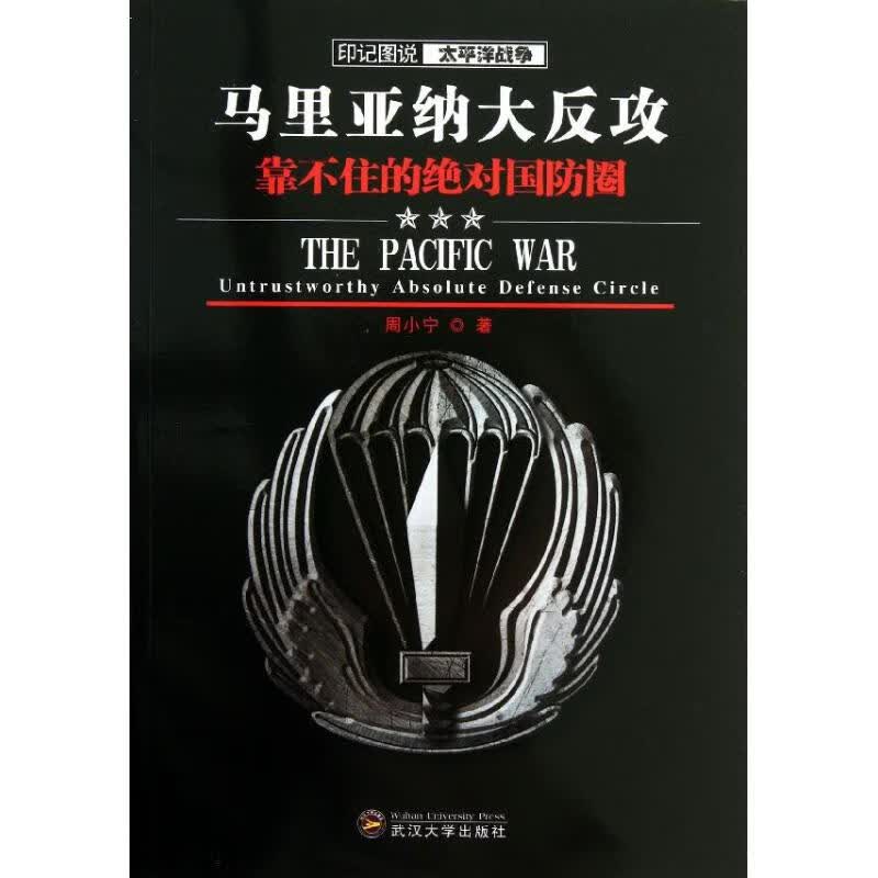 马里亚纳大反攻 周小宁 书籍