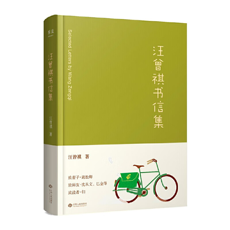 汪曾祺书信集(精)