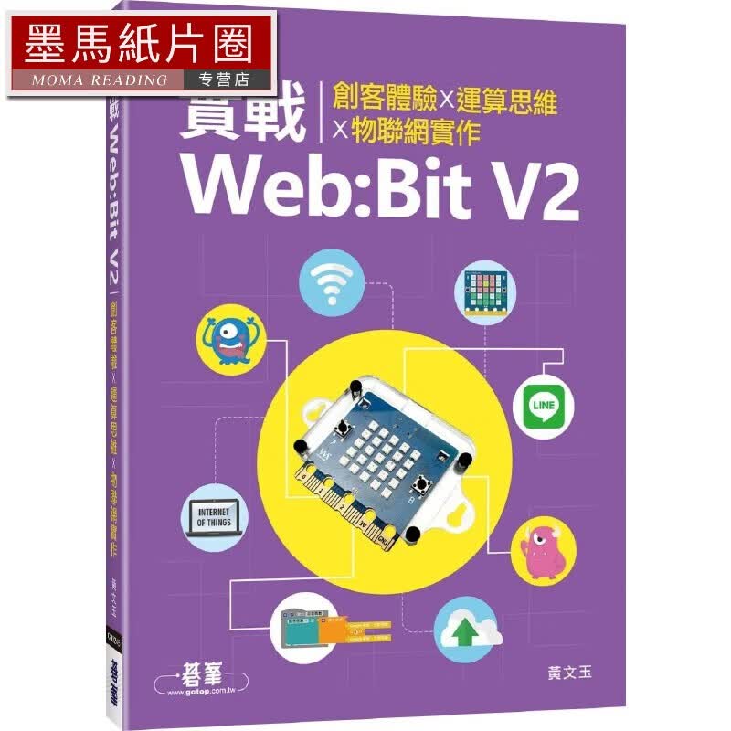 预售 實戰Web：Bit V2｜創客體驗x運算思維x物聯網實作 碁峰 黃文玉