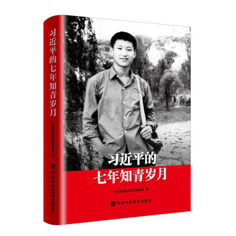 习近平的七年知青岁月 9787503561634 全新
