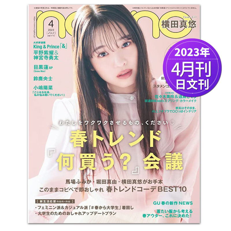 【外刊订阅】NON NO2023/2022 年订阅12期 日本女性时尚杂志服饰生活用品画刊 【单期现货】2023年4月刊