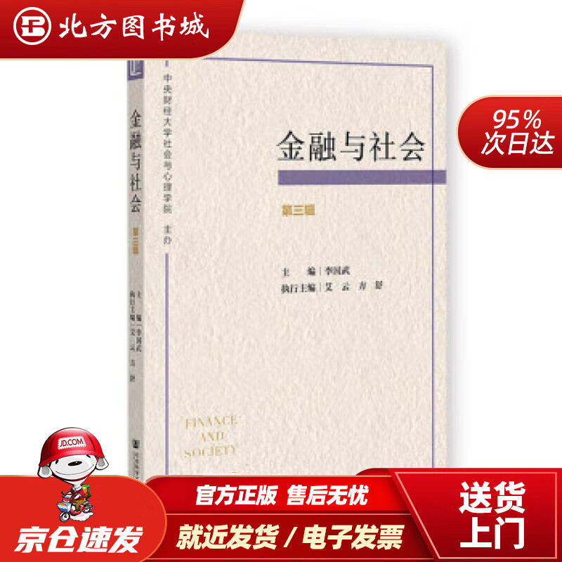 【现货】金融与社会 第三辑 李国武 9787522805351 社会科学文献出版社