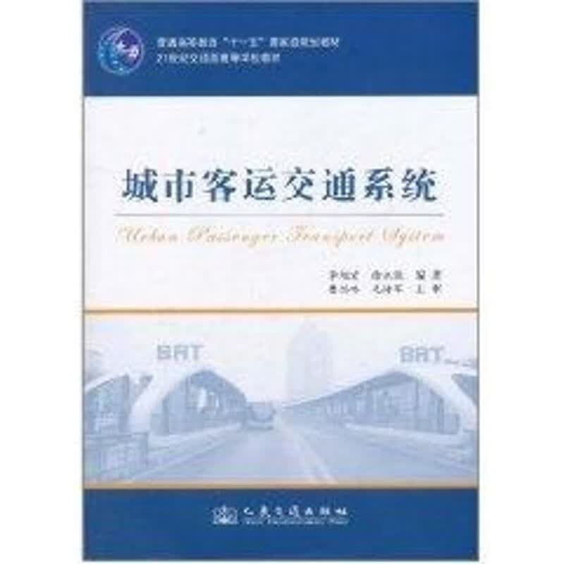 城市客运交通系统