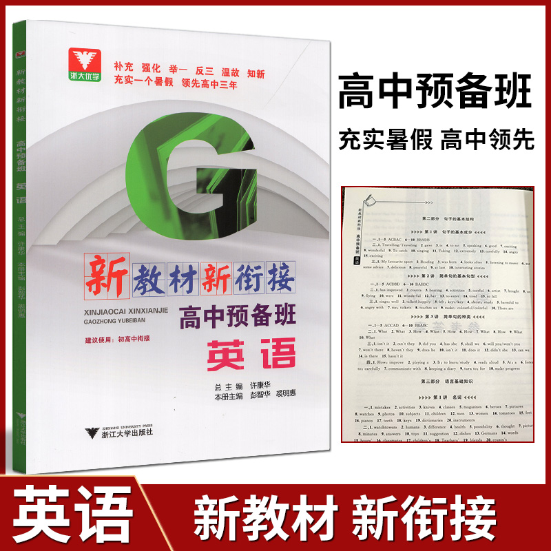 新编高中预备班 初高中衔接教材数学语文物理化学英语 暑假衔接教材 初中升高中高中预备班总复习资料初中预备班训练资料 高中预备班 英语 高中通用
