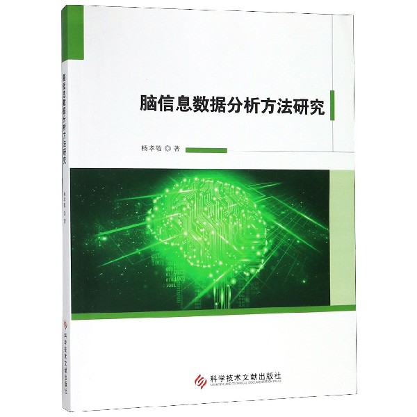 脑信息数据分析方法研究