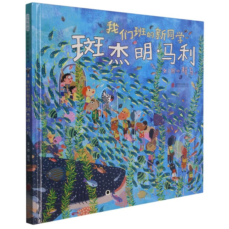 我们班的新同学斑杰明·马利(精)