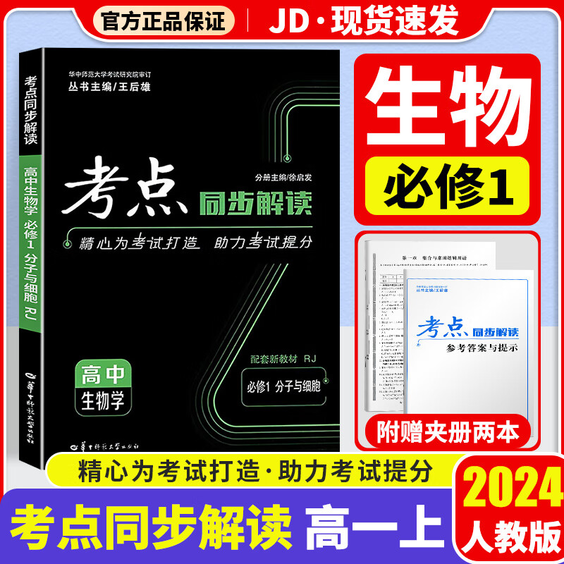 【科目自选F/A】2024新版考点同步解读必修一高一上教材同步王后雄必修第一册同步全解考点辅导资料书 【必修一】生物 人教版