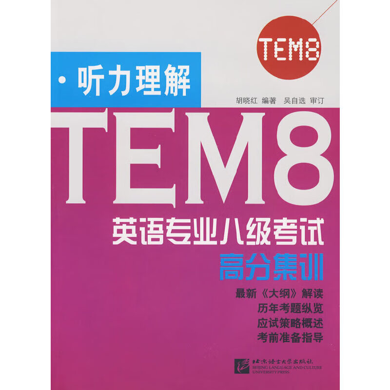 英语专业八级考试高分集训：听力理解（含光盘）