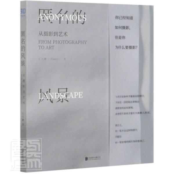 匿名的风景(从摄影到艺术)/王天羲/北京联合出版公司/9787559638700/摄影/书籍